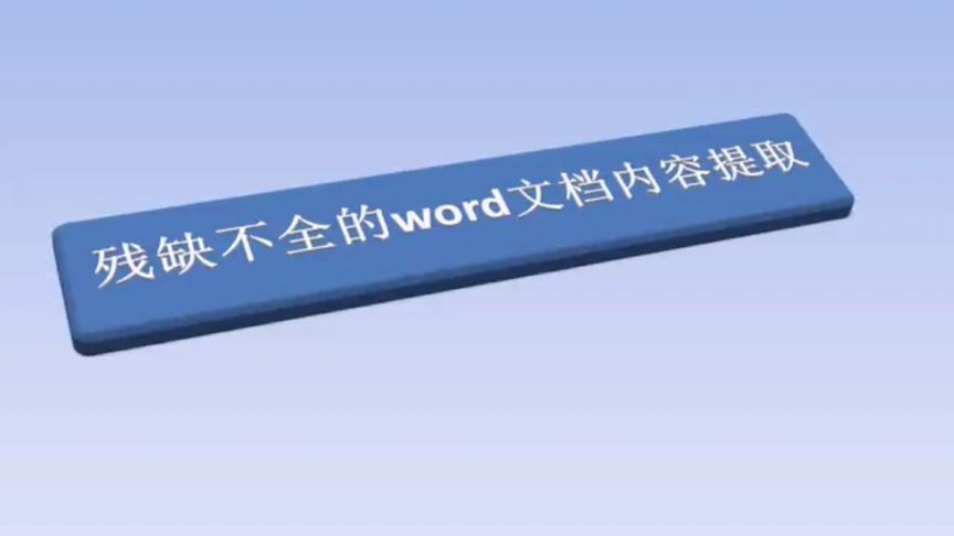 残缺文档内容也是可以提取出来的!