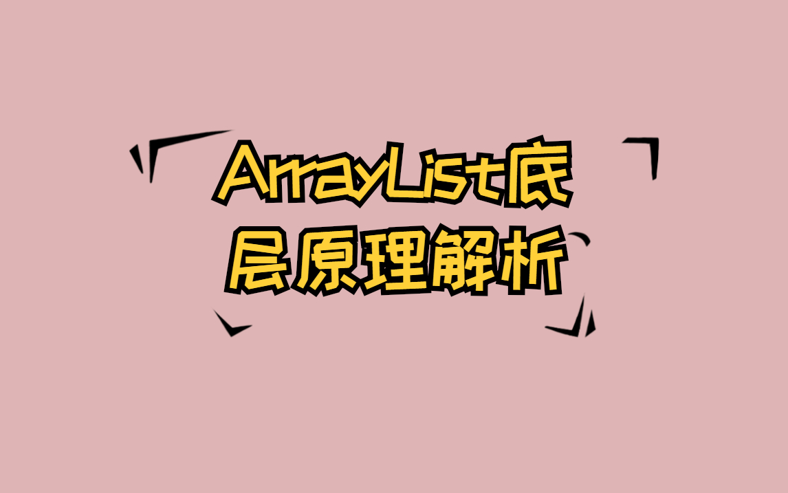 996面试必备系列——ArrayList底层原理与源码解析