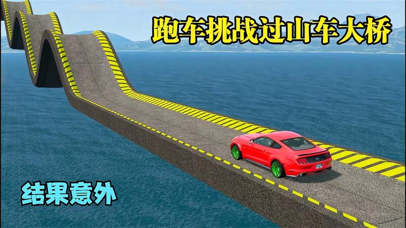 模拟器:村里大学生建造的过山车大桥,跑车能否冲过去?结果意外