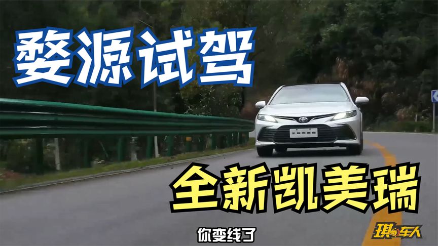 婺源试驾|中期改款广汽丰田 全新凯美瑞