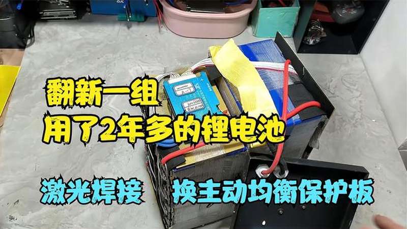 翻新一组用了2年多的锂电池,重新激光焊接,换个主动均衡保护板