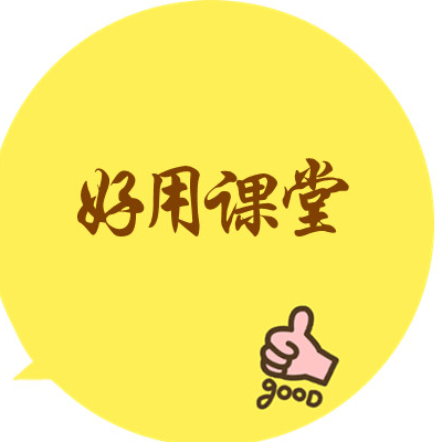 好用课堂 