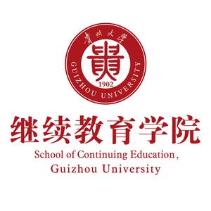贵州大学继续教育学院 