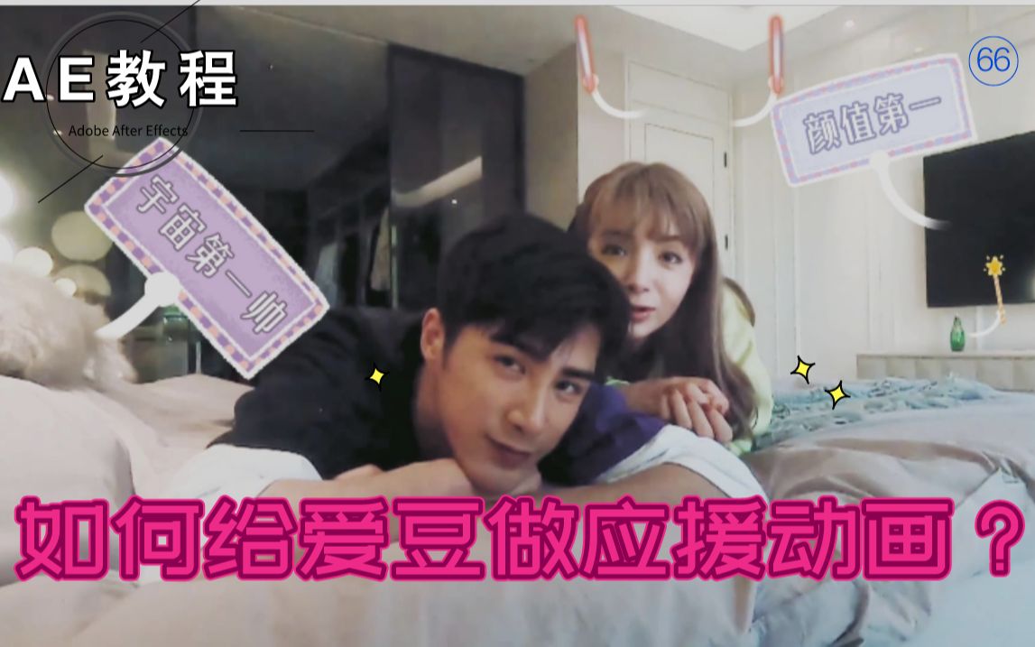 【AE教程】彩虹屁停不下来!给爱豆的应援动画怎么做?(第六十六节)