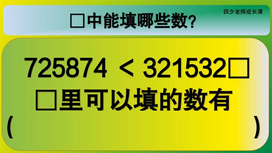四年级数学:725874