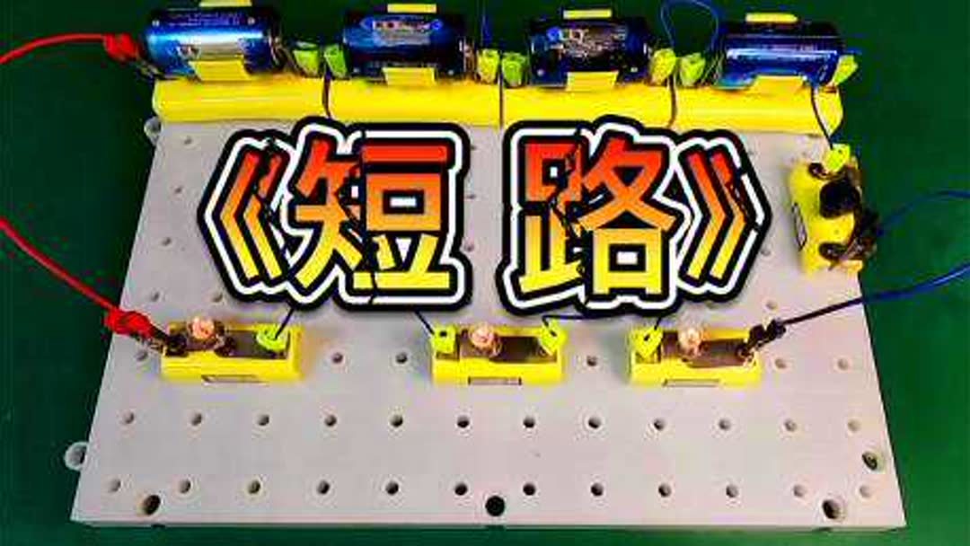 一分钟彻底搞懂“短路”!初中物理电学易错点之一