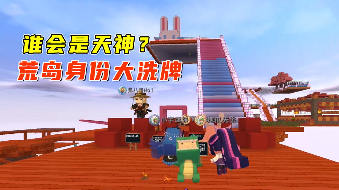 迷你世界荒岛二季113:荒岛身份大洗牌!天神和水神就在一念之间