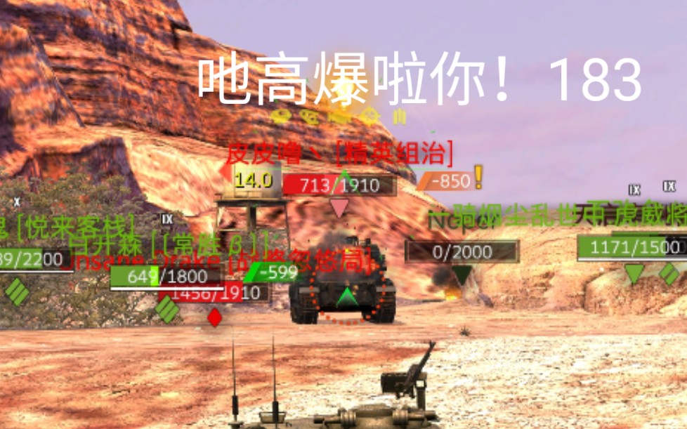 【坦克世界闪击战】论如何让183感受高爆的痛楚。