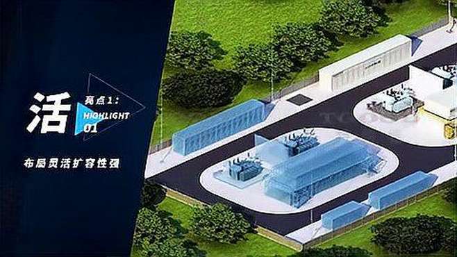 面向数据中心的预制式模块化变电站|授权转载自CDCC