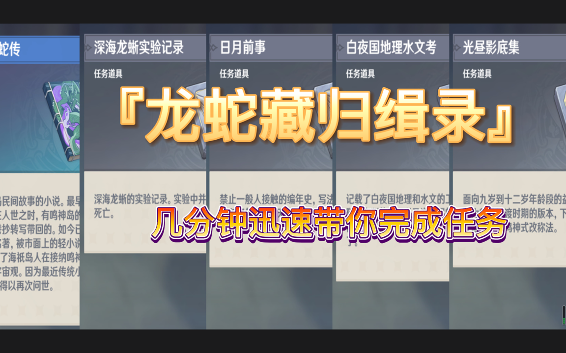 【原神】『龙蛇藏归辑录』极简教学五本书位置(常世龙蛇转/日月前事/...