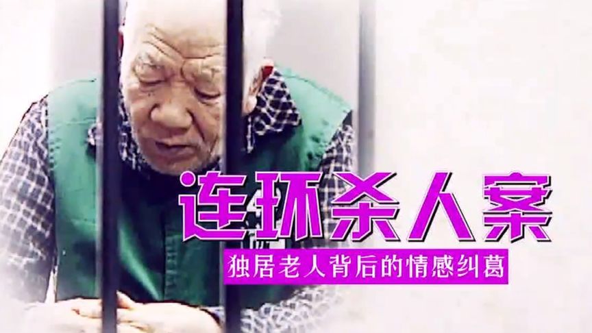 六旬老人竟然连续杀害两人,到底是为财还是为情?