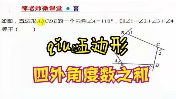 求五边形四个外角度数之和。这样想就不难