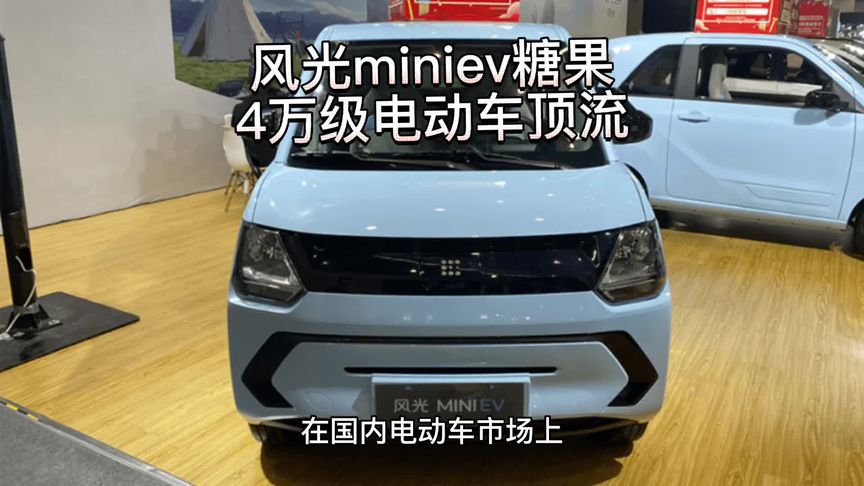 国货之光,低碳出行,风光mini纯电代步车安排!#4万级电动车顶流