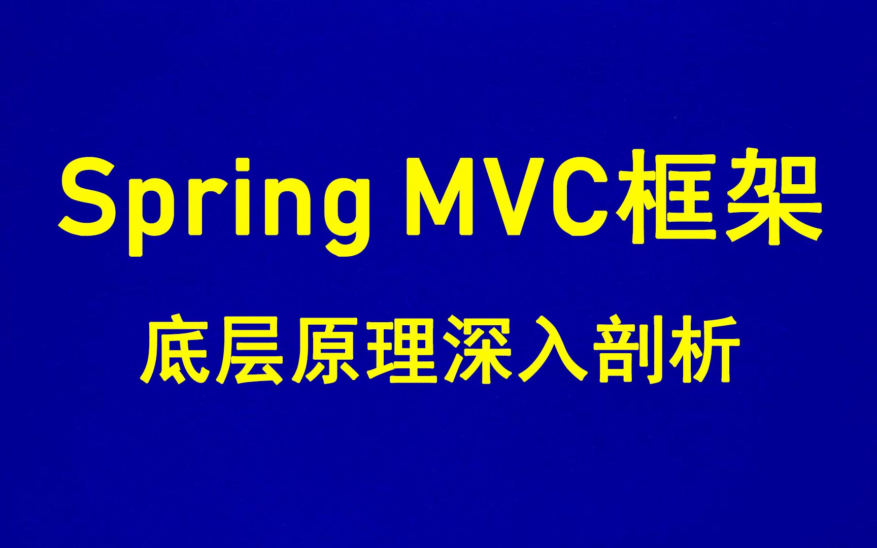 Spring MVC框架教程Spring MVC源码分析视频