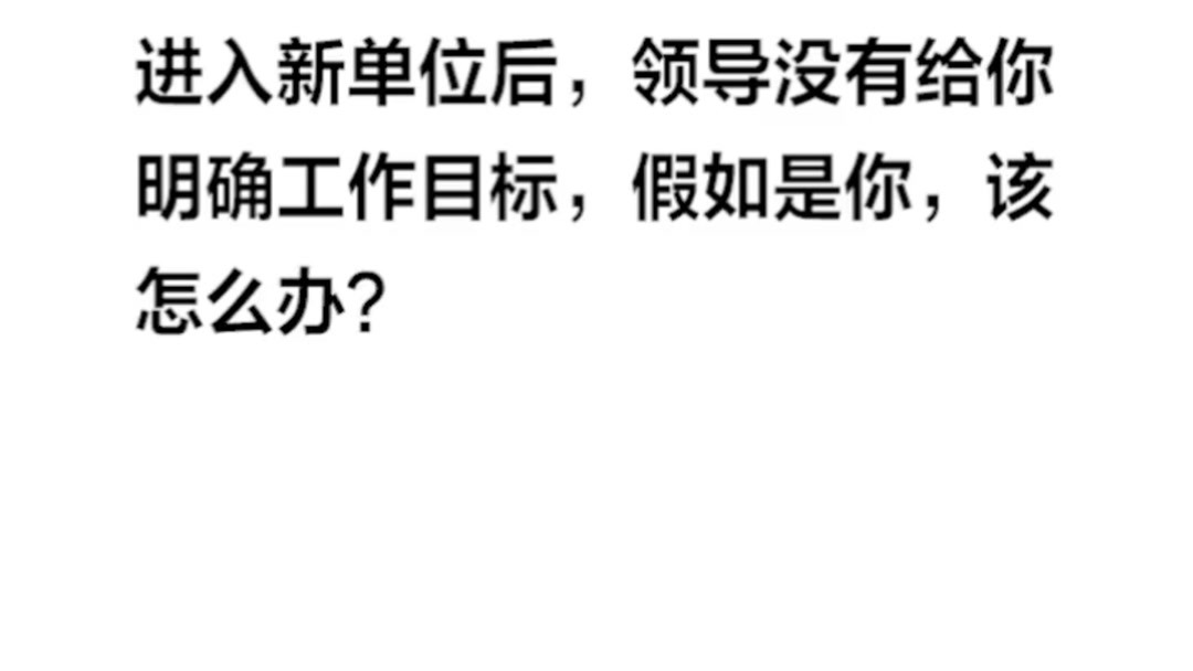 结构化面试:进入进单位后,领导没有给你明确目标,你该怎么办?