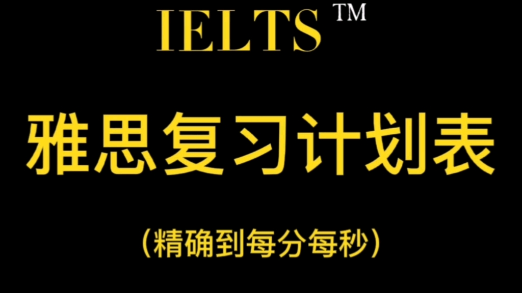 雅思复习计划表 | 30天冲7.0不是梦!科学规划每天每小时!