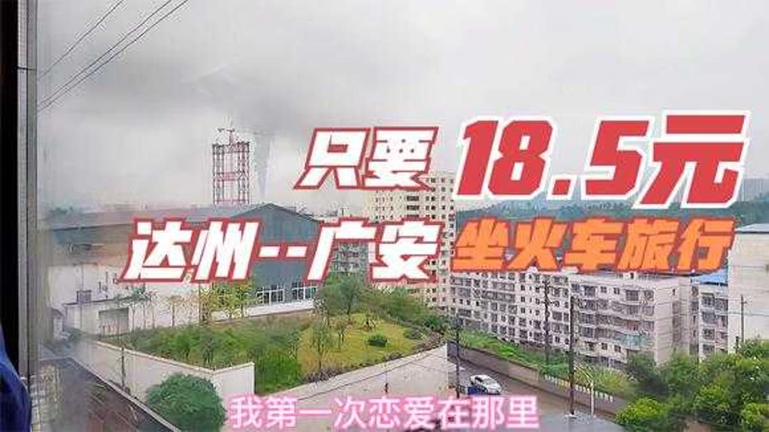 从达州坐火车去广安,一小时23分钟,车票18块5元#十一不回家#
