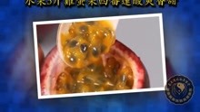 百香果的皮不要扔,学会4步,好吃又好喝,身体更健康!