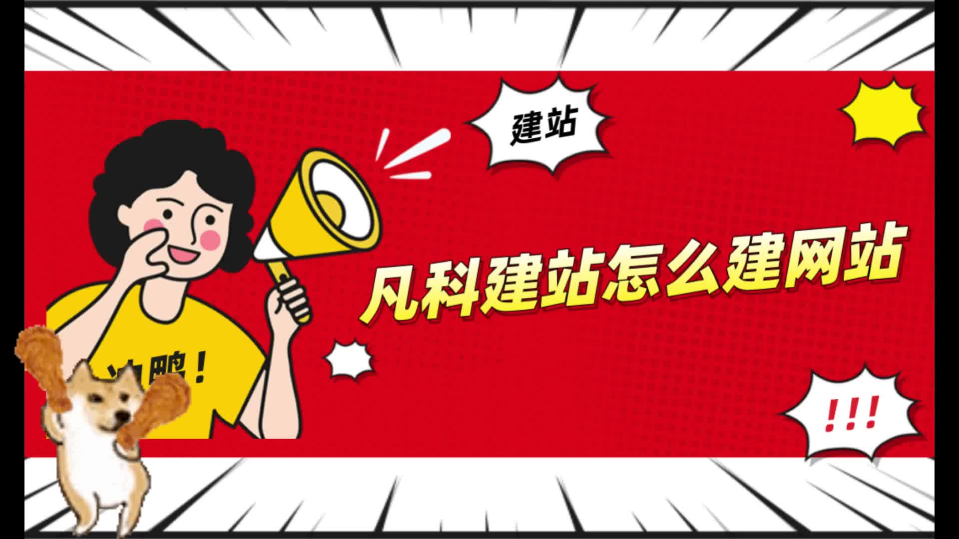 凡科建站怎么建网站?如何用凡科建网站?凡科建站怎么样?