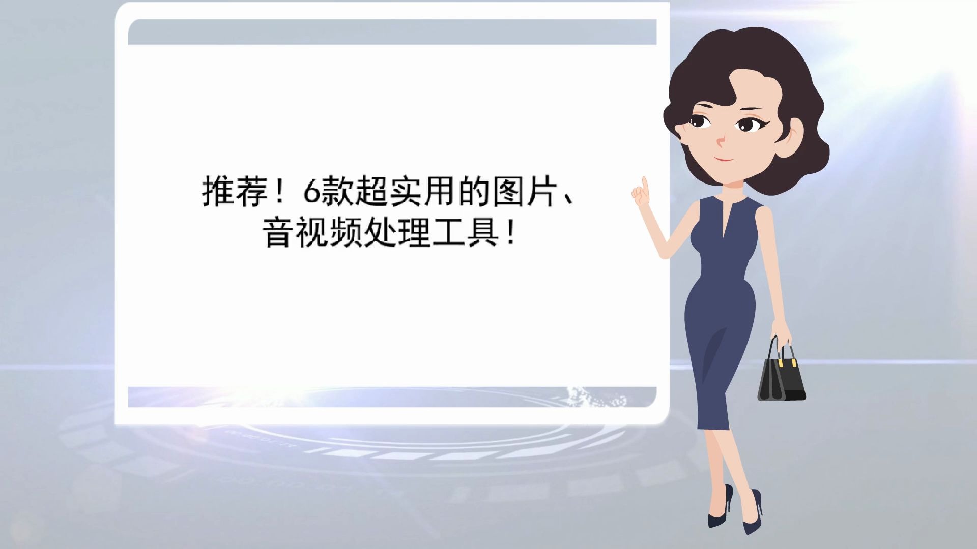 【手绘动画制作软件】推荐!6款超实用的图片、音视频处理工具!