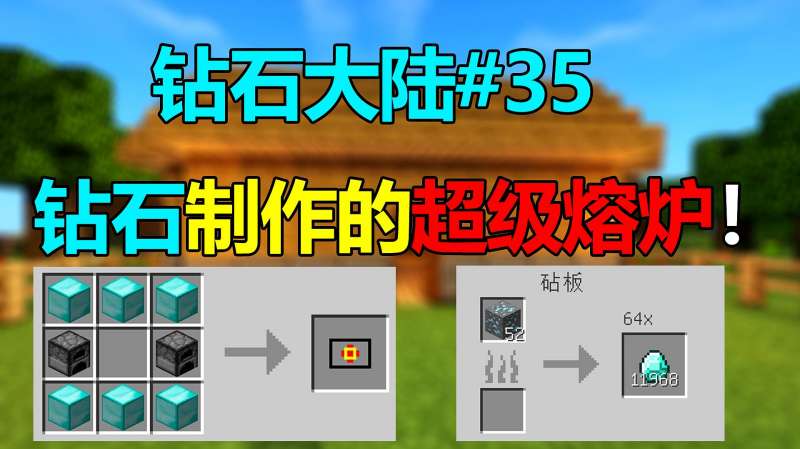我的世界新钻石大陆35:超级熔炉瞬间烧出一万颗钻石!