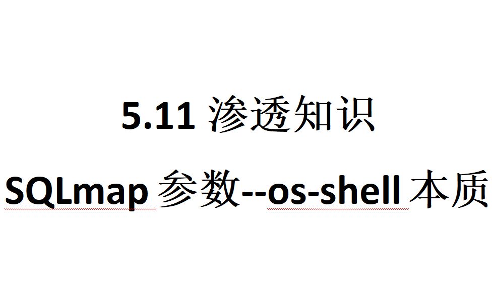 每日一论:SQLmap参数--os-shell本质