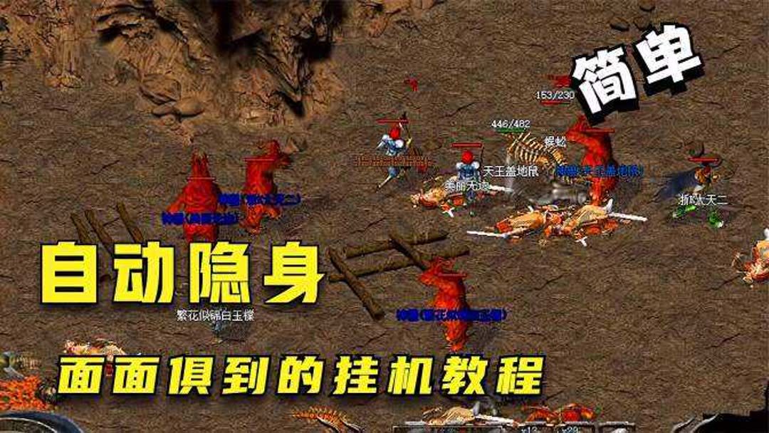 热血传奇:面面俱到的挂机教程来了,自动隐身,自动加血,简单!