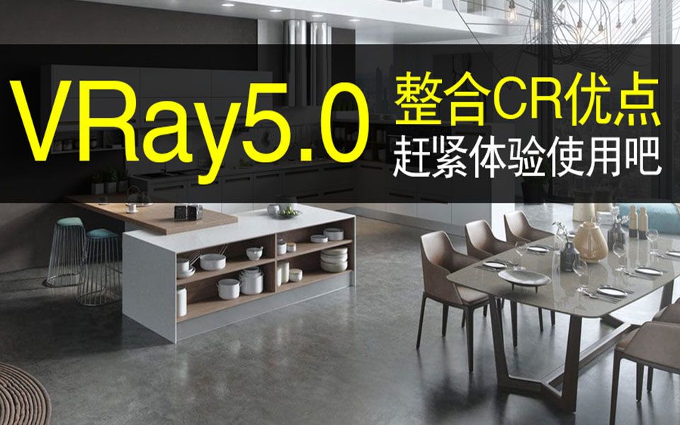 3Dmax效果图表现,VRay5.0灯光渲染教程,vray才是主流