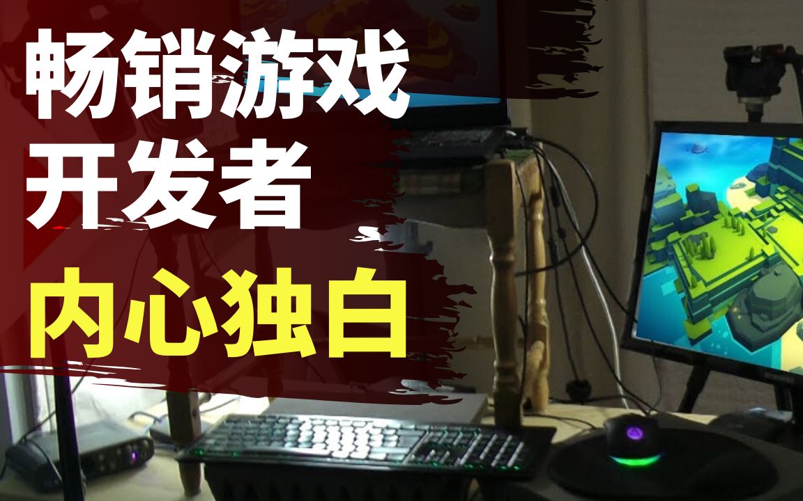 ...游戏开发者的内心独白【中文字幕】| 游戏开发 | 独立游戏 | Unity学习