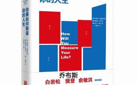 你要如何衡量你的人生1