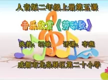 二年级 音乐人音版 -江敏-音乐-《劳动歌》_课堂实录与说课