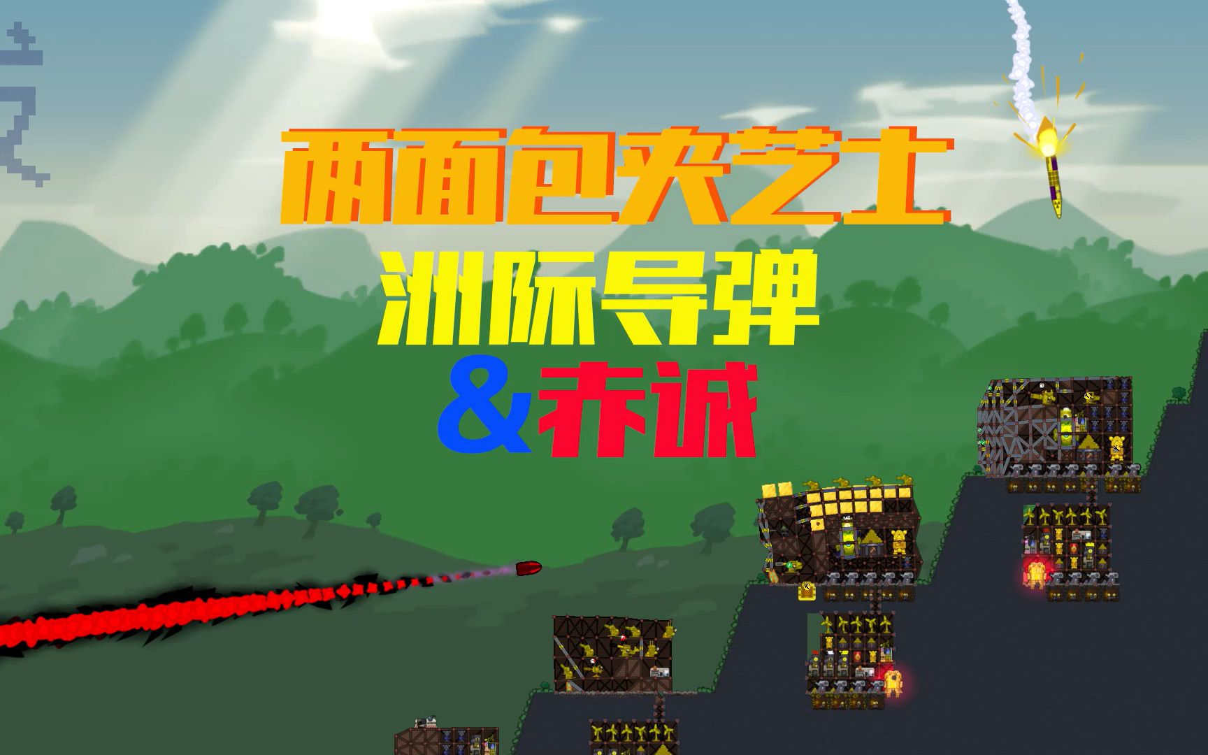 鸹貔鲅的进击要塞。黄金模组—洲际导弹与赤诚的两面包夹芝士。吸引...