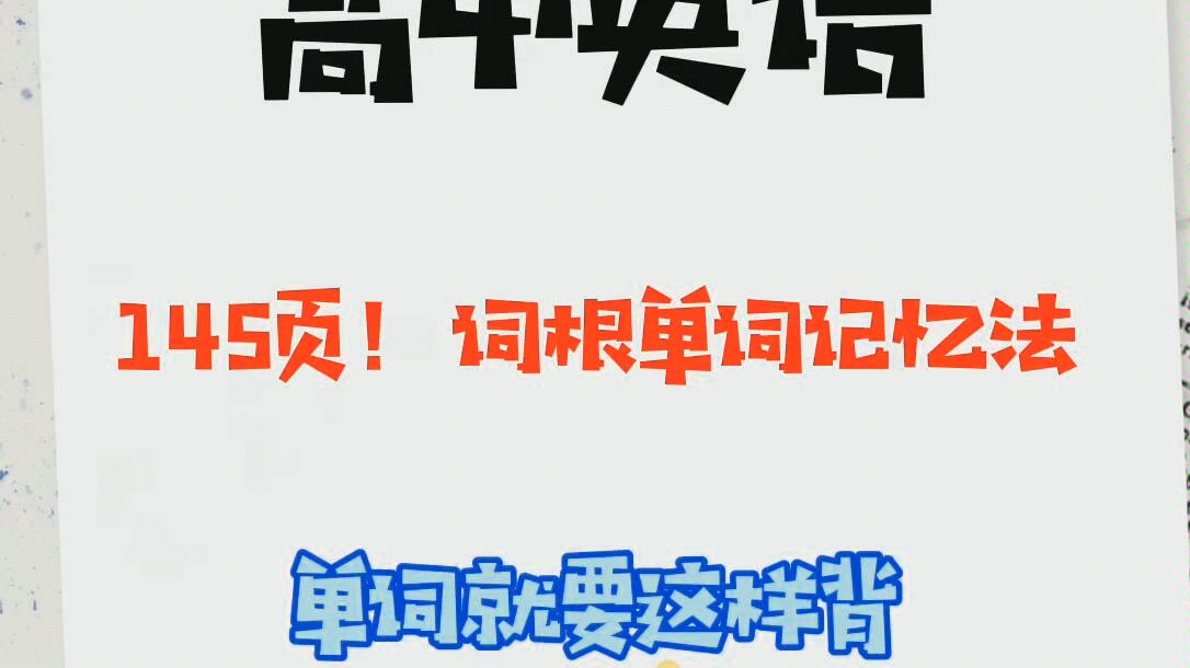 掌握这套词根记忆法,轻松搞定英语单词!