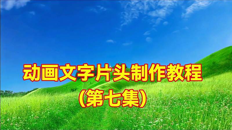 漂亮好看的动画文字片头制作教程(7)简单易学一看就会