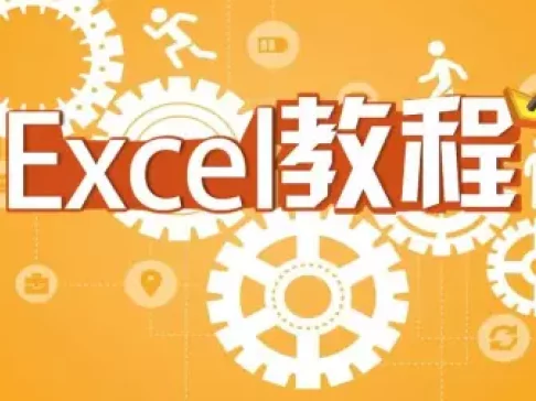 office excel视频教程 excel基本表格视频教程视频Excel教程一幅图让你...