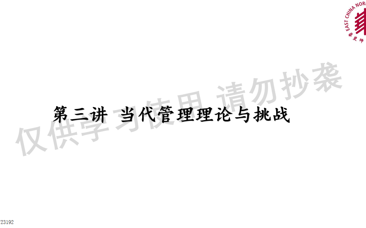 华东师范大学856管理学(A)基础课程精讲 第三章