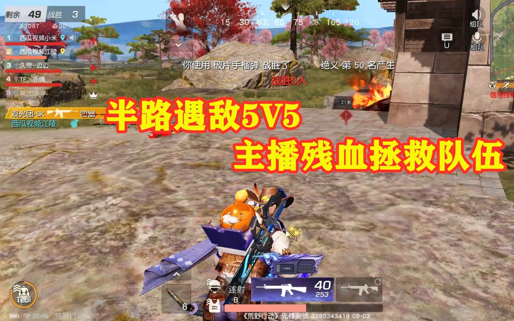荒野行动:半路遇敌5v5,队友全倒,主播残血拯救队伍!