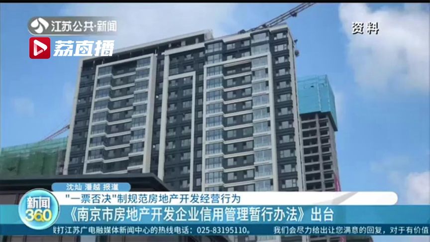 南京启用“一票否决”制规范房地产开发经营行为