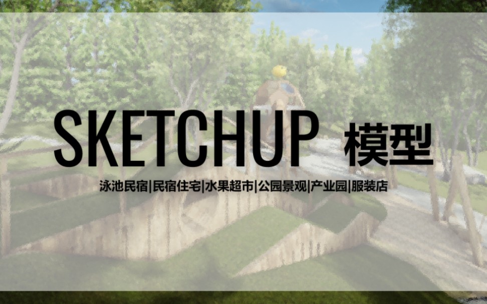 知设网今日更新:很多精致的SU模型!