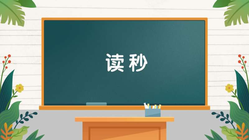 字词小课堂:读秒