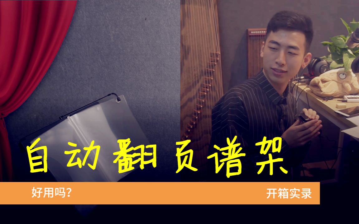 『清乐测评』自动翻页谱架好用吗?