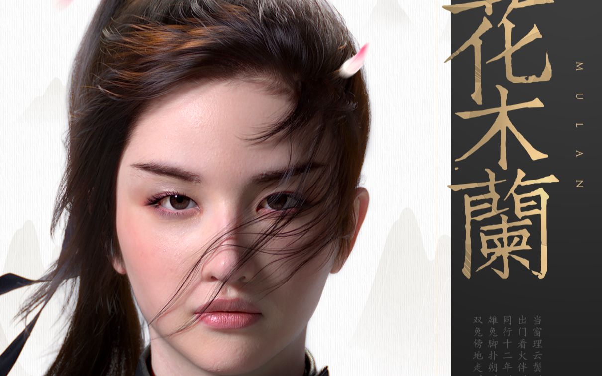 花木兰—女性电影角色视觉开发(皮肤纹理表现与模型渲染)