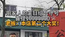 用家人的生日号码组合守号喜提一千万!老板:本店第二个千万大奖