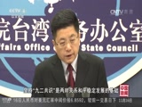 [中国新闻]国台办:台湾参加APEC必须符合“一中”原则