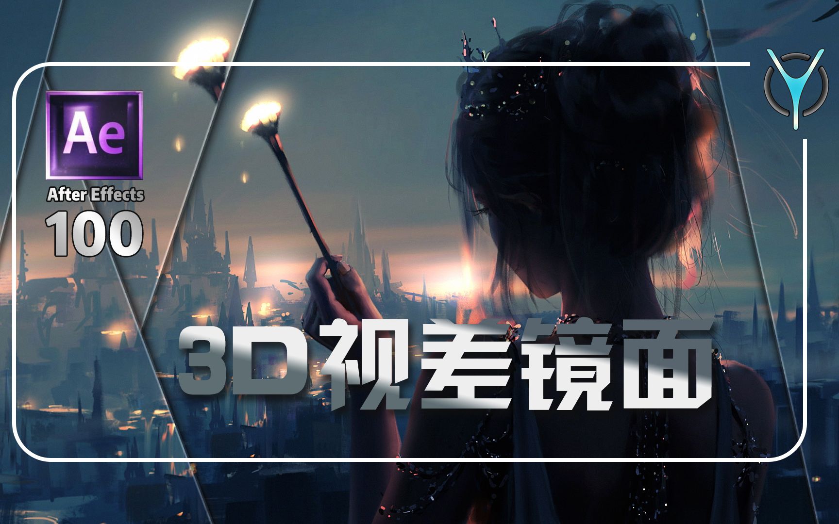 【AE教程100例-16】高端的转场往往只需要简单的插件~!