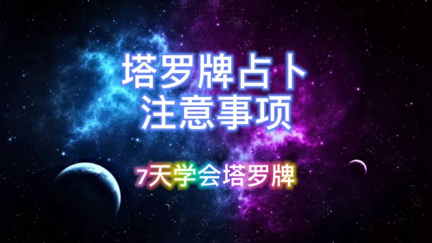 7天学会塔罗牌,第四集——《塔罗牌占卜注意事项》