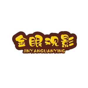金眼观影 