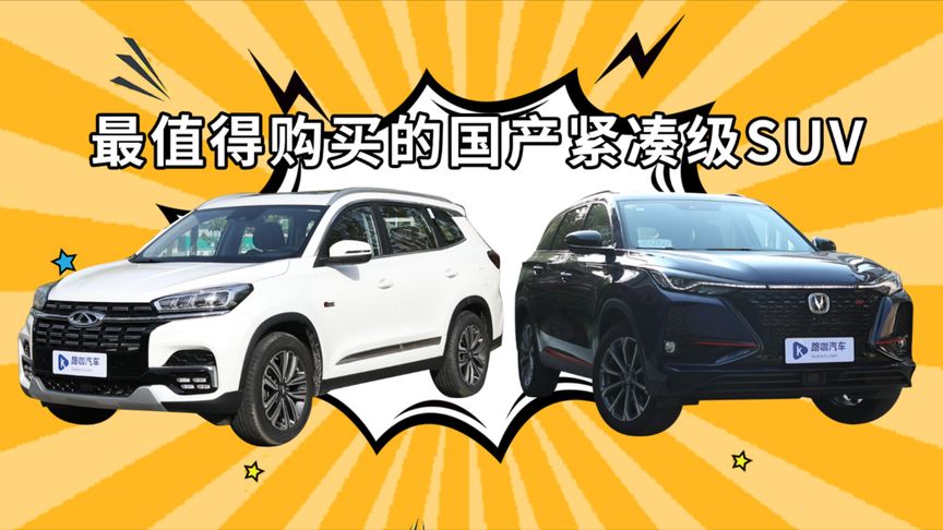 最值得推荐的5款国产紧凑级SUV