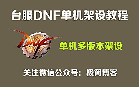【源码】超简单,十分钟学会用虚拟机架设单机版DNF(70级原版)