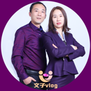 文子vlog 